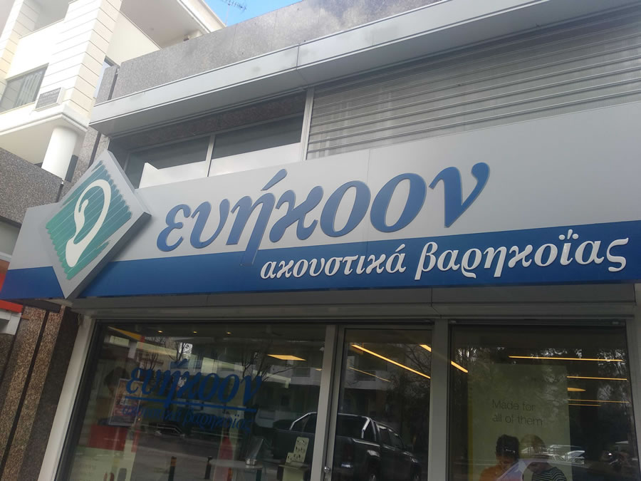 Επιγραφές Φωτεινές & Επιγραφές LED | Επιγραφή
