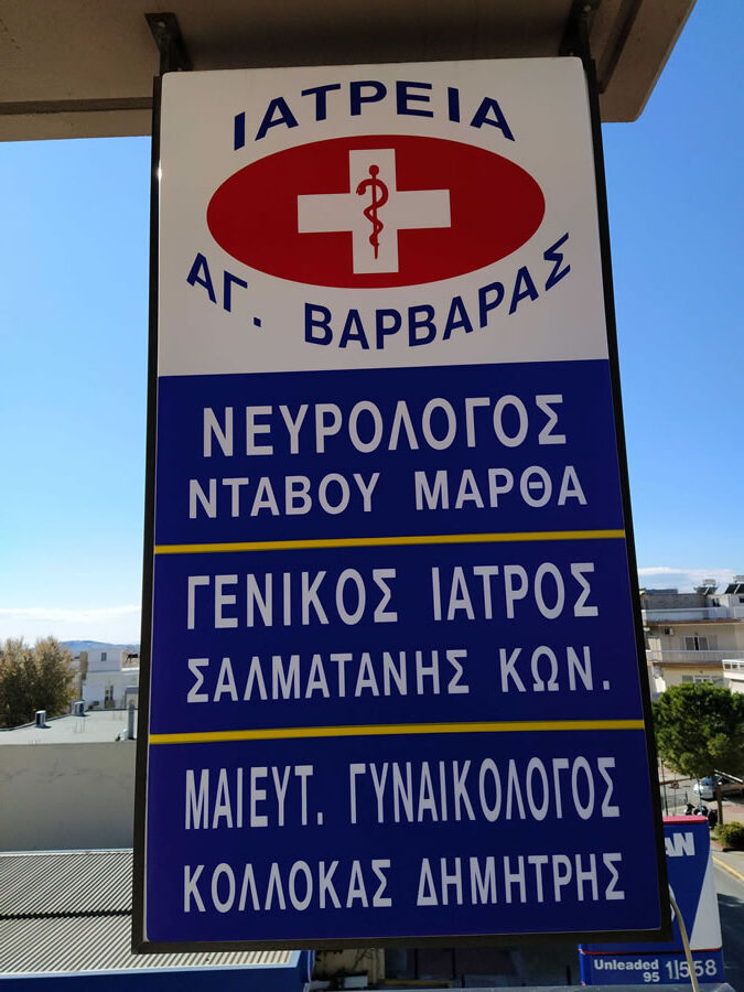 Επιγραφές Φωτεινές & Επιγραφές LED | Επιγραφή
