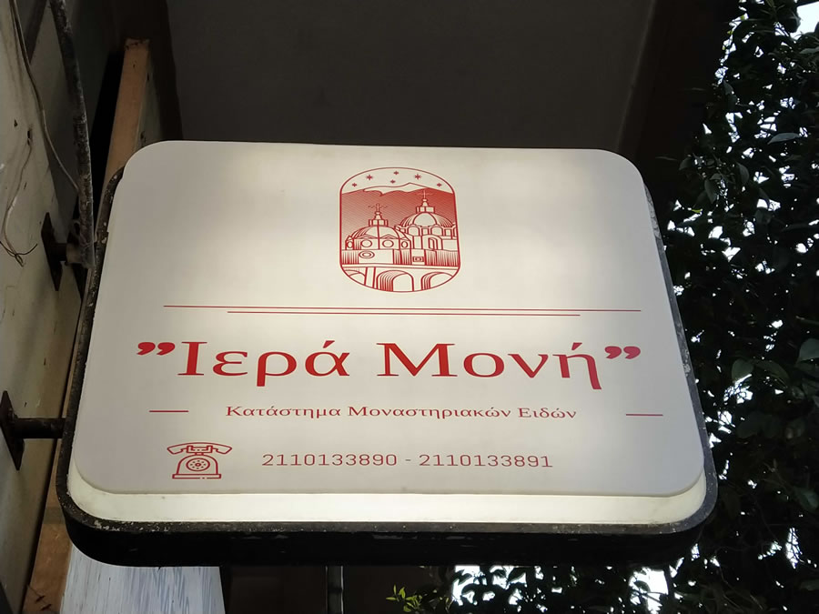 Επιγραφές Φωτεινές & Επιγραφές LED | Επιγραφή