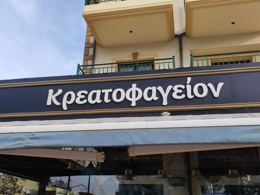 Επιγραφές Φωτεινές & Επιγραφές LED | Επιγραφή
