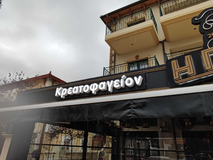Επιγραφές Φωτεινές & Επιγραφές LED | Επιγραφή