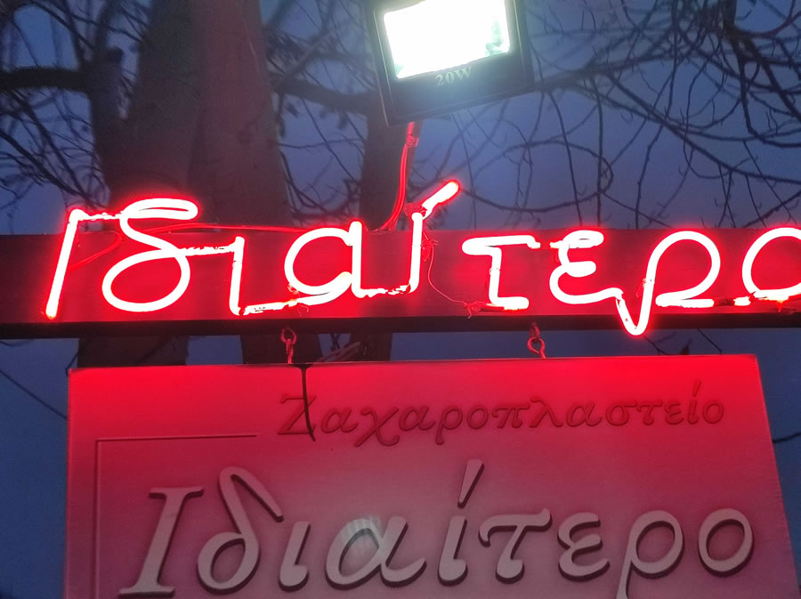 Επιγραφές Φωτεινές & Επιγραφές LED | Επιγραφή